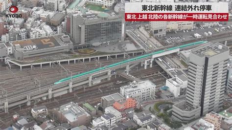 【速報】東北新幹線、連結外れ停車 東北 上越 北陸の各新幹線が一時運転見合わせ Youtube