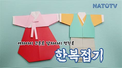 한복 접기여자한복접기남자한복접기korean Traditional Clothes Origami Youtube