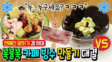 연예인 눈코입 보고 이름 맞히기 게임하며 복불복 빙수 만들기 대결 │흑당 버블 빙수 Vs 쫄병과자 딸기 멜론 빙수 │하루아루tv