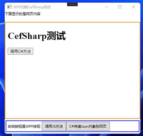 C 使用CefSharp内嵌网页 并给出C 与JS的交互示例 董川民