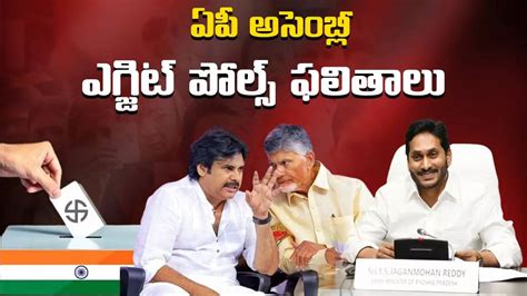 AP EXIT POLLS కటమక సటల వసపక అననసటలన Times Now Telugu