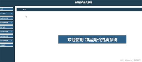 Java毕业设计物品竞价拍卖系统（springbootmysqljdk18meven）java竞价系统 Csdn博客