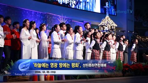 하늘에는 영광 땅에는 평화 성탄축하연합예배 Youtube