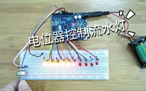 Arduino制作的流水灯