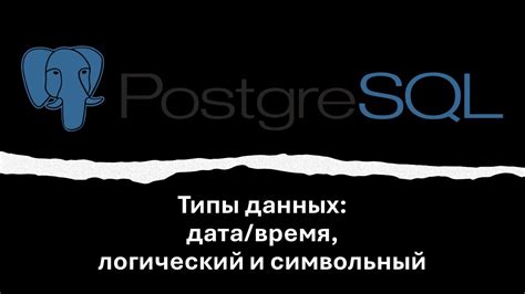 Типы данных в Postgresql символьный логический датавремя Youtube