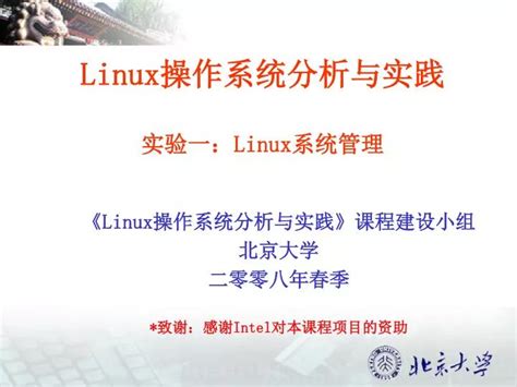 Ppt Linux 操作系统分析与实践 实验一： Linux 系统管理 Powerpoint Presentation Id5135063
