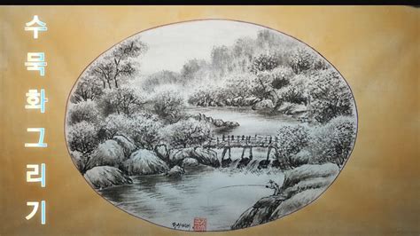 수묵화 한국화 문인화 수묵채색화 그리기 Youtube