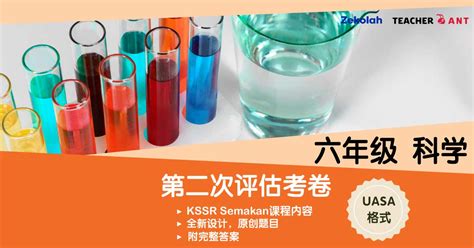 六年级 科学 第二次评估考卷（8月 9月）uasa格式 Standard 6 Sains Second Assessment Paper