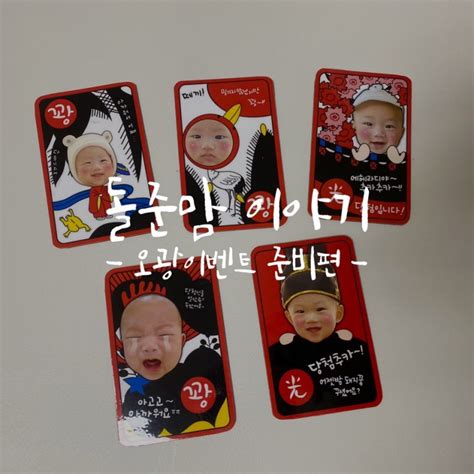 돌준맘 이야기 돌잔치오광자리이벤트 오광이벤트 돌잔치이벤트 행운의자리상 네이버 블로그