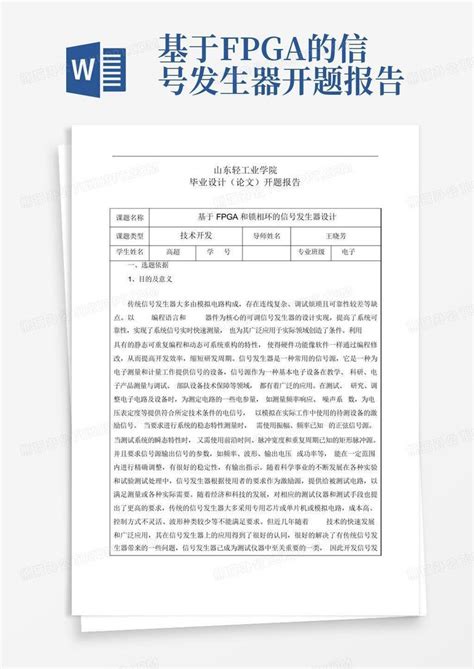 基于fpga的信号发生器开题报告word模板下载编号lneewgyp熊猫办公