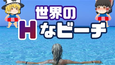 ゆっくり解説そこは楽園世界に存在するヌーディストビーチ YouTube