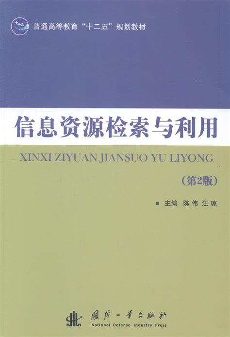 正版包邮信息资源检索与利用 第2版陈伟书店图书馆学、图书馆事业书籍畅想畅销书虎窝淘