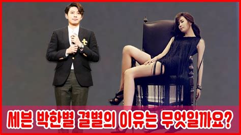 세븐 박한별 결별의 이유는 무엇일까요 부부의 12 년 데이트 나이 결혼 임신 Youtube