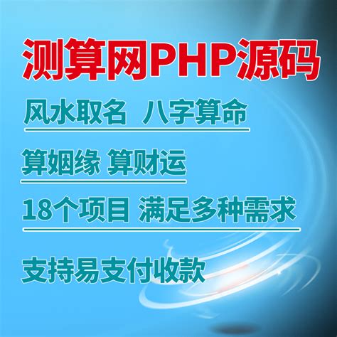 测算网完整源码 风水起名 算姻缘 易经周易 占卜开运源码 八字算命 算财运 芸科技 付费阅读 技术方案 企业源码 商业源码 资源素材