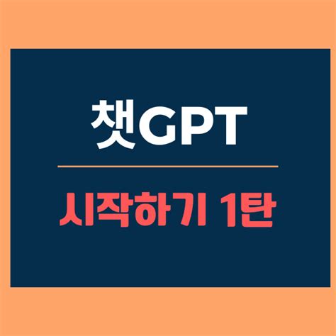 인공지능 챗봇 챗지피티 Chat Gpt 기본 사용법 인공지능 챗봇 챗지피티 Chat Gpt 기본 사용법