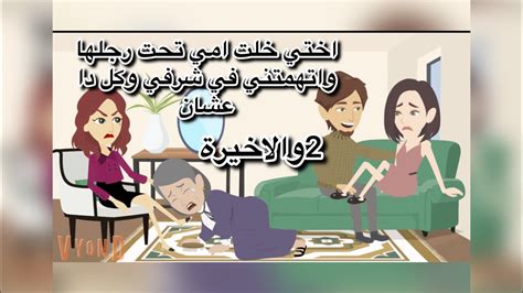 اكتشفت اللي اختي بتعمله مع اختي وعرفت السر اللي اختي مخبياه وهوالثاني