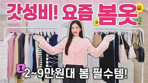 역대급 갓성비 2~9만원대 요즘 봄옷 추천 🌸 봄 신상 하울 And Spa 브랜드 맛집 대학생직장인 필수💖 Youtube