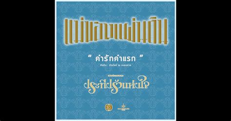 ‎”คำรักคำแรก เพลงประกอบละครซีรีส์ชุดแม่ของแผ่นดิน ประทีปรักแห่งใจ