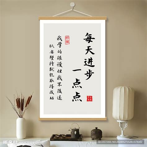 每天进步一点点 书房挂画设计图绘画书法文化艺术设计图库昵图网