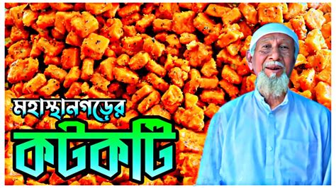 বগুড়ার মহাস্থানগড়ের বিখ্যাত কটকটি কিভাবে তৈরি হয় । How To Make Traditional Kotkoti In Bogura