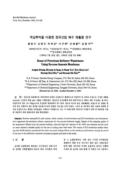 역삼투막을 이용한 정유산업 폐수 재활용 연구 Koreascholar