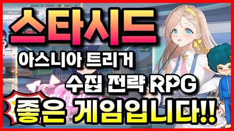 스타시드 아스니아 트리거 수집 전략 Rpg 모바일게임 찍먹과 쿠폰설명란과 고댓 링크 Youtube