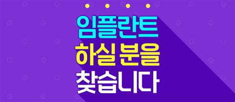 임플란트 하실 분을 찾습니다 연세굿데이치과의원 양재점