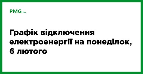 Графік відключення електроенергії на 6 лютого скільки годин світла не буде Pmg Ua новини