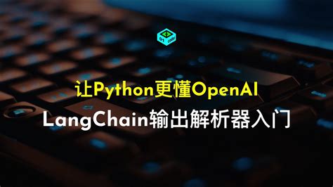 让Python更懂OpenAI LangChain输出解析器入门 YouTube