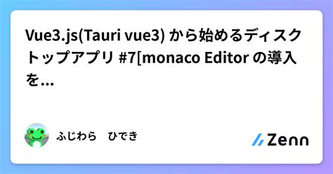 vue3 js tauri vue3 から始めるディスクトップアプリ 7[monaco editor の導入をしよう その1]