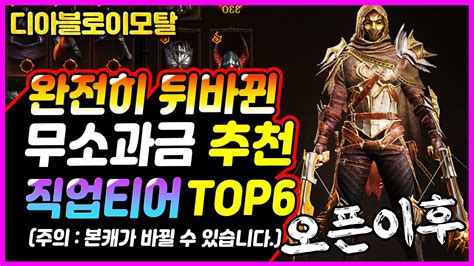 【디아블로이모탈】🔥오픈후 직업추천 이 영상 하나로끝 🔥 무소과금 직업추천 티어정리 Top6 [야만용사 성전사 수도사 강령