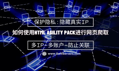 如何使用html agility pack进行网页爬取？ 代理服务器