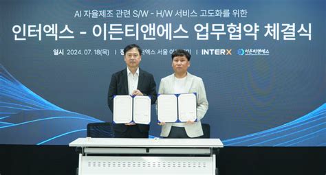 이든티앤에스 인터엑스 Ai 자율제조 업무협약