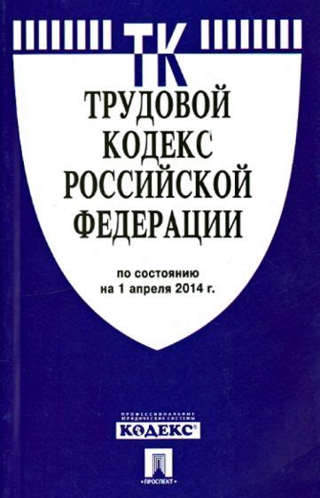 Книга: "Трудовой кодекс Российской Федерации по состоянию на 1 апреля ...