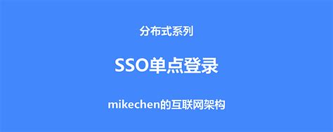 单点登录sso的实现原理与方案详解 Mikechen