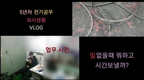 전기공무 일하면서 일 없을때 그냥이러고 있다눈치껏 Youtube