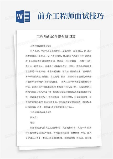 工程师面试自我介绍13篇word模板下载编号qyxaadyn熊猫办公