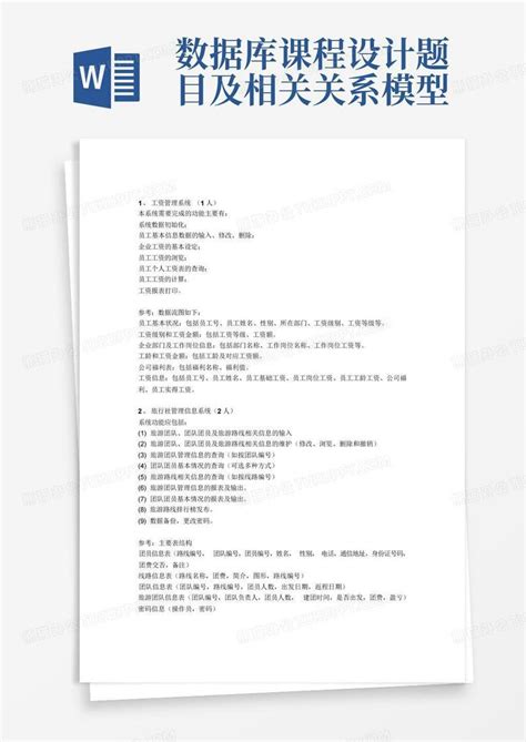 数据库课程设计题目及相关关系模型Word模板下载 编号qxrbjkrx 熊猫办公