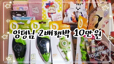 스토어팜 잉뎡님 2배랜박 10만원😍포장용품 판매다꾸용품다이어리꾸미기다꾸용품 파는 곳인스떡메도무송랩핑지수봉