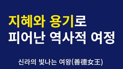 신라의 빛나는 여왕선덕여왕우아함위대한 지혜로운 통치여성 지도자리더십 Youtube