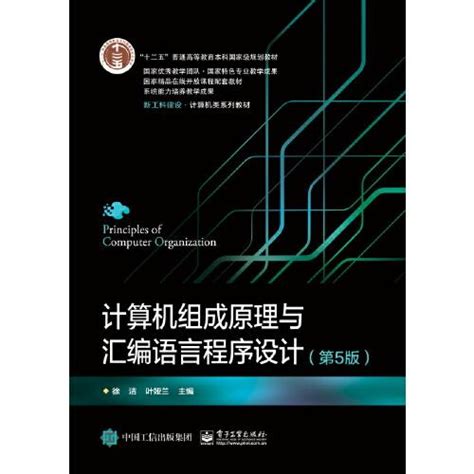 计算机组成原理与汇编语言程序设计(第5版)徐洁孔夫子旧书网 计算机组成原理与汇编语言程序设计(第5版)徐洁孔夫子旧书网