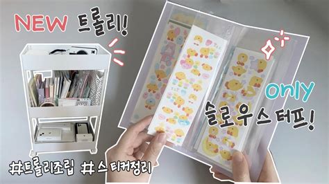 스티커정리 📣 다꾸 트롤리 1개가 추가되었습니다💛 같이 조립하고 스티커 바인더도 정리해요 트롤리 추천 스티커 정리 Asmr New Trolley Slow