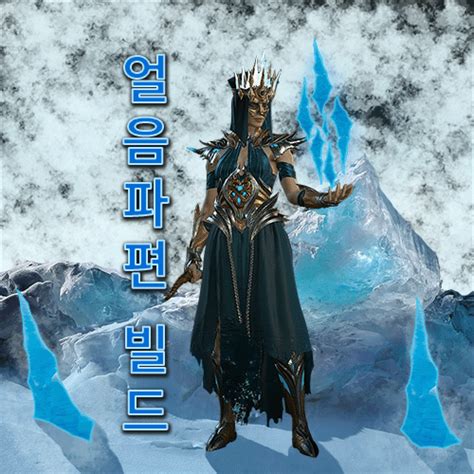 디아블로4 시즌1 원소술사 얼음 파편 빌드 총 정리
