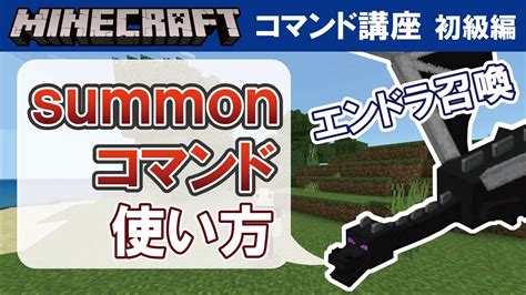 【マイクラ統合版】summonコマンドの使い方 【コマンド講座 初級編 04】 マイクラ（minecraft）動画まとめ