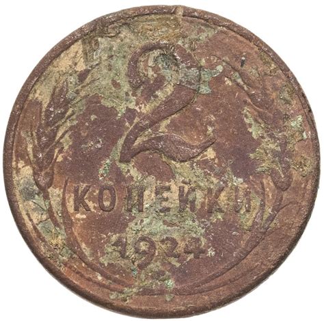 Монета 2 копейки 1924 гурт гладкий стоимостью 990 руб.