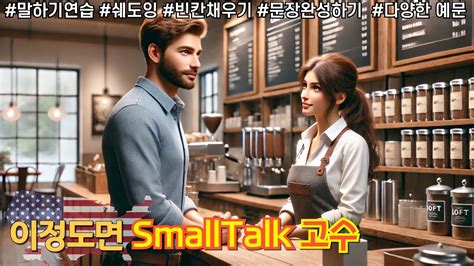 서너마디로 대화가 술술~ 잃어버린 여권찾기 2탄 편하게 말해바영 모아듣기 Smalltalk 역할극 빈칸채우기 영어말하기 다양한예문 Youtube