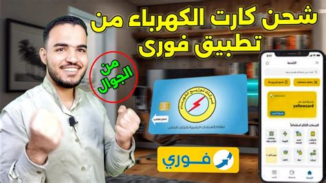 شحن كارت الكهرباء عن طريق فورى شحن كارت الكهرباء من الموبايل Nfc فوري