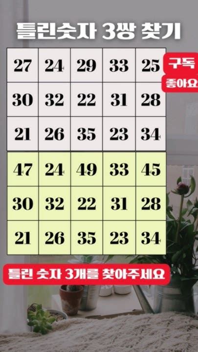 기억력 향상시키는 숫자찾기게임 하자틀린숫자 3쌍을 맞춰보세요위 아래를 비교하여 틀린숫자 3쌍을 찾아보세요틀린숫자 숫자퀴즈 치매예방 기억력 메모리 퀴즈 Youtube