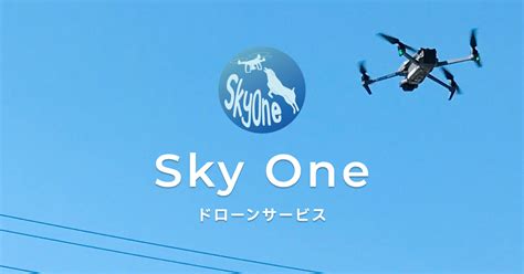 Sky One ドローンサービス｜ドローンの平和利用で社会に貢献します