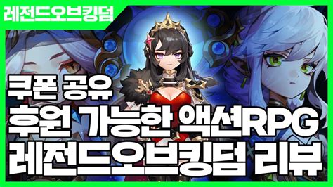 레전드오브킹덤 후원 가능한 액션rpg게임 런칭 리뷰 쿠폰 공유 사키엘tv Youtube